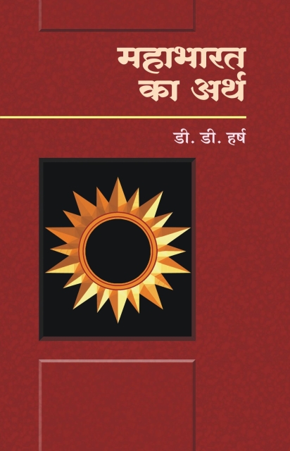 Mahabharat Ka Arth - D.D. Harsh हिंदी साहित्य कथा, उपन्यास भारतीय नयी ...