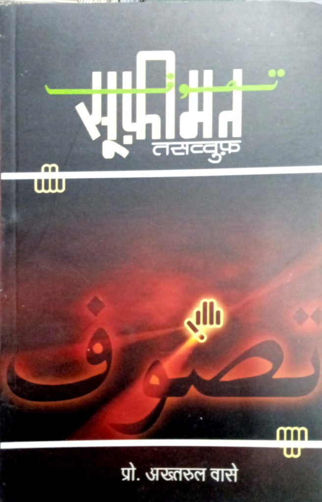 Sufimat (Tasav`vuf) - Prof. Akhtarul Wasey हिंदी साहित्य कथा, उपन्यास ...