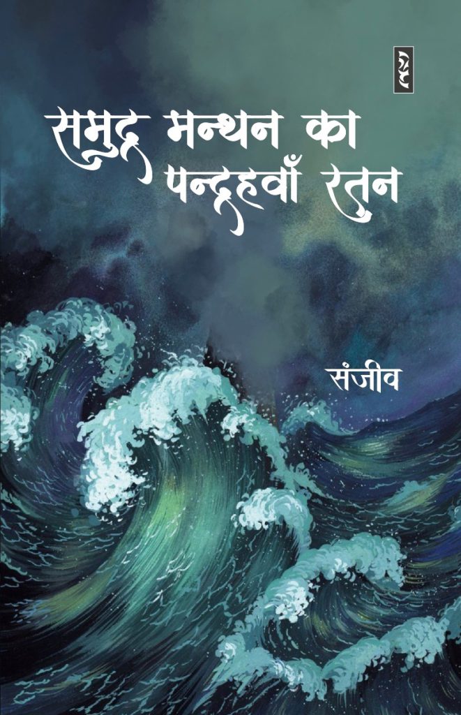 Samudra Manthan Ka Pandrahwan Ratna By Popular Indian Writer Sanjeev