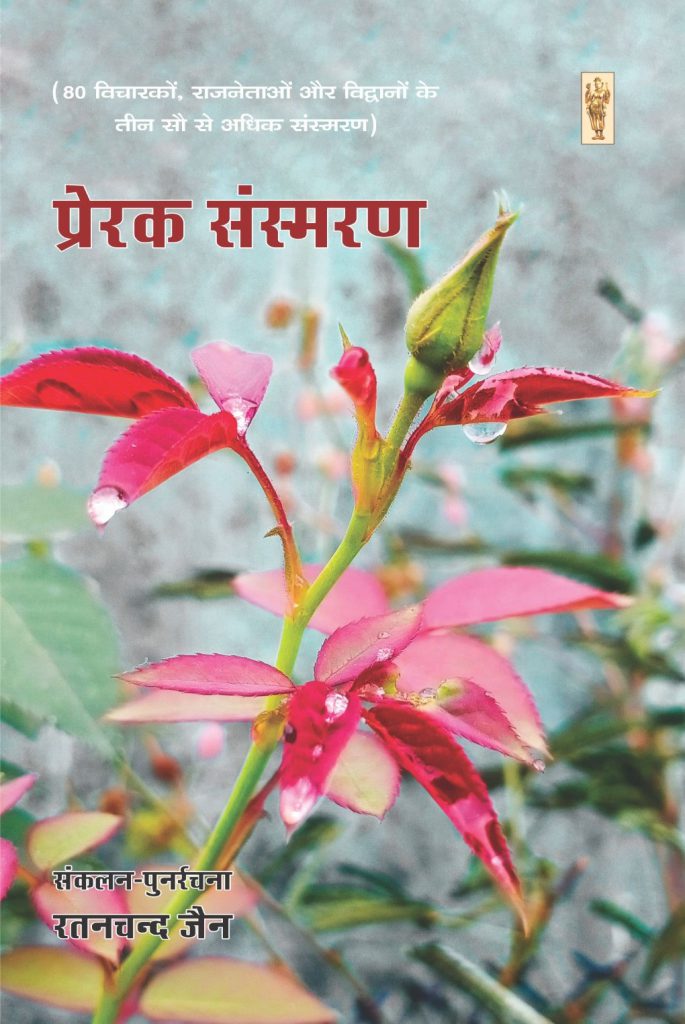 Prerak Sansmaran By Ratanchand Jain हिंदी साहित्य कथा, उपन्यास भारतीय नयी हिंदी पुस्तकें प्रकाशन ...