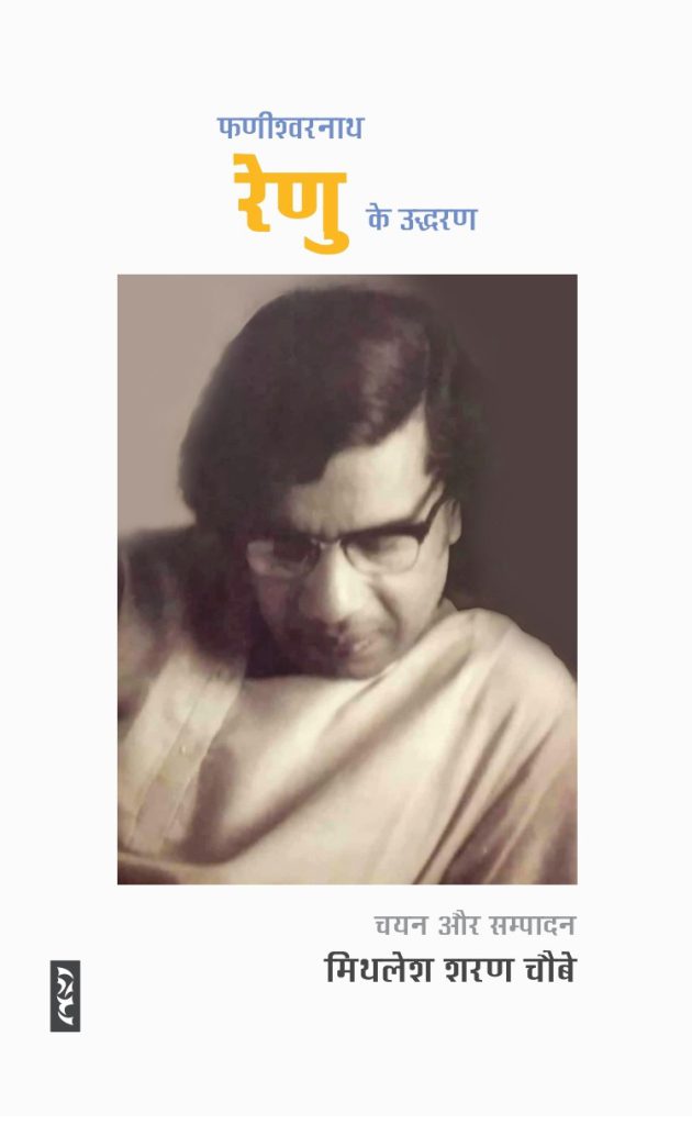 RENU KE UDDHARAN By Mithlesh Sharan Choubey हिंदी साहित्य कथा, उपन्यास ...