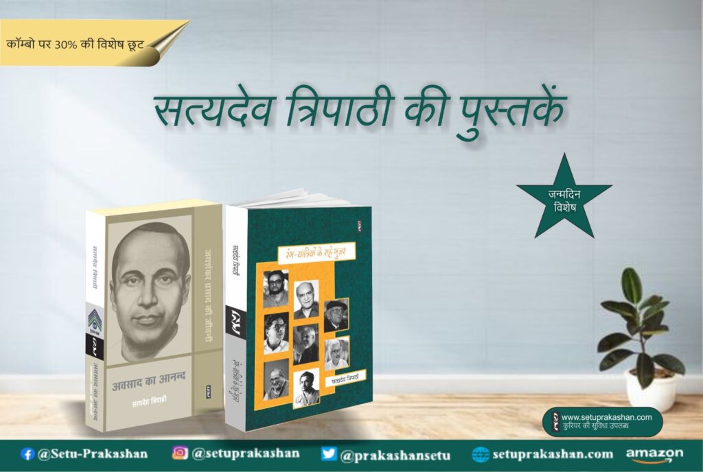 Satyadev Tripathi Books Combo By Setu Prakashan