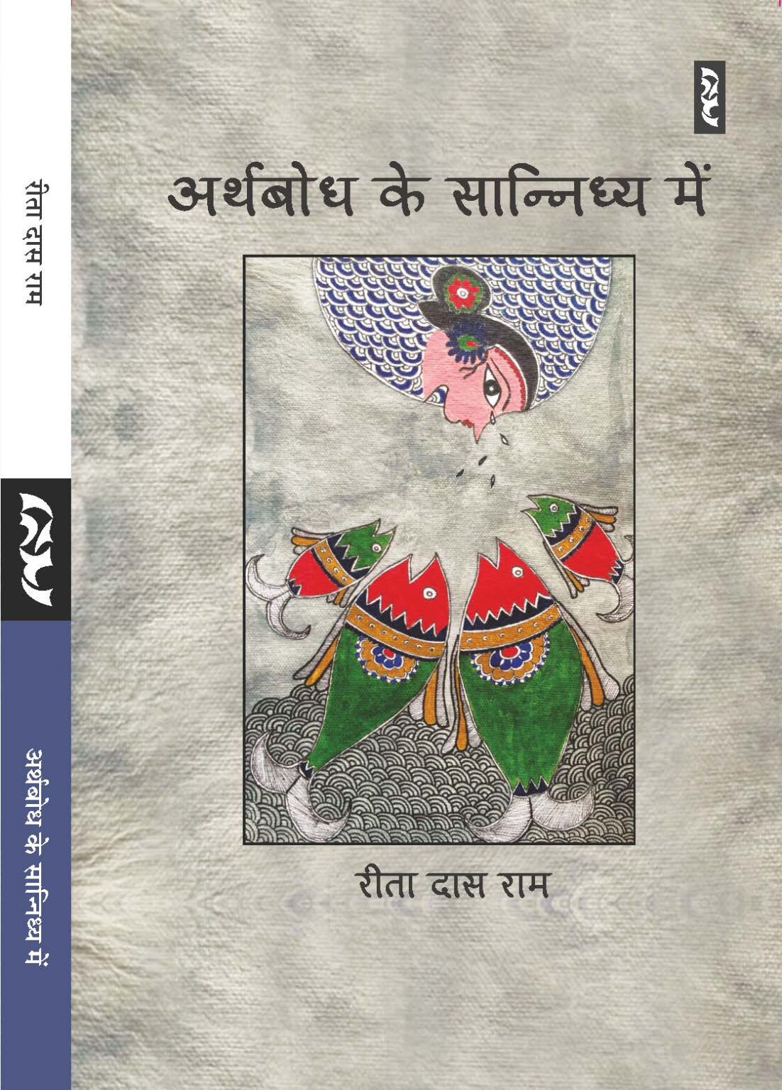 ARTHBODH KE SANNIDHYA MEIN (Poems) by Reeta Das Ram - अर्थबोध के ...