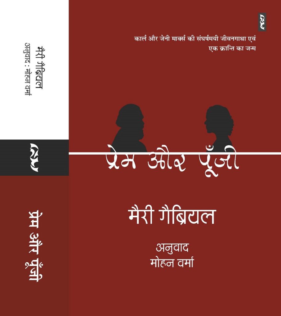 PREM AUR POONJI by MAIRI GEBRIYAL - Translated by Mohan Varma