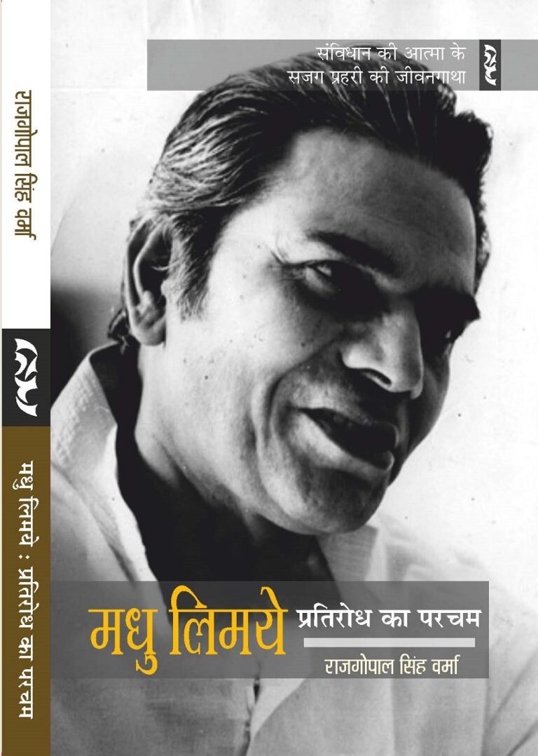 Madhu Limaye : Pratirodh ka Paricham (Biography) by Rajgopal Singh Verma
